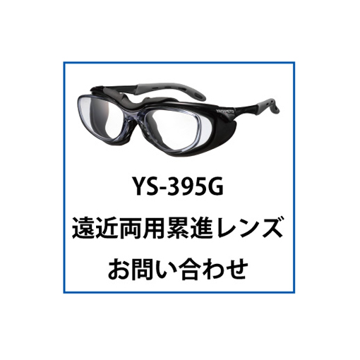 YS-395G遠近両用累進レンズ | 【公式】山本光学株式会社