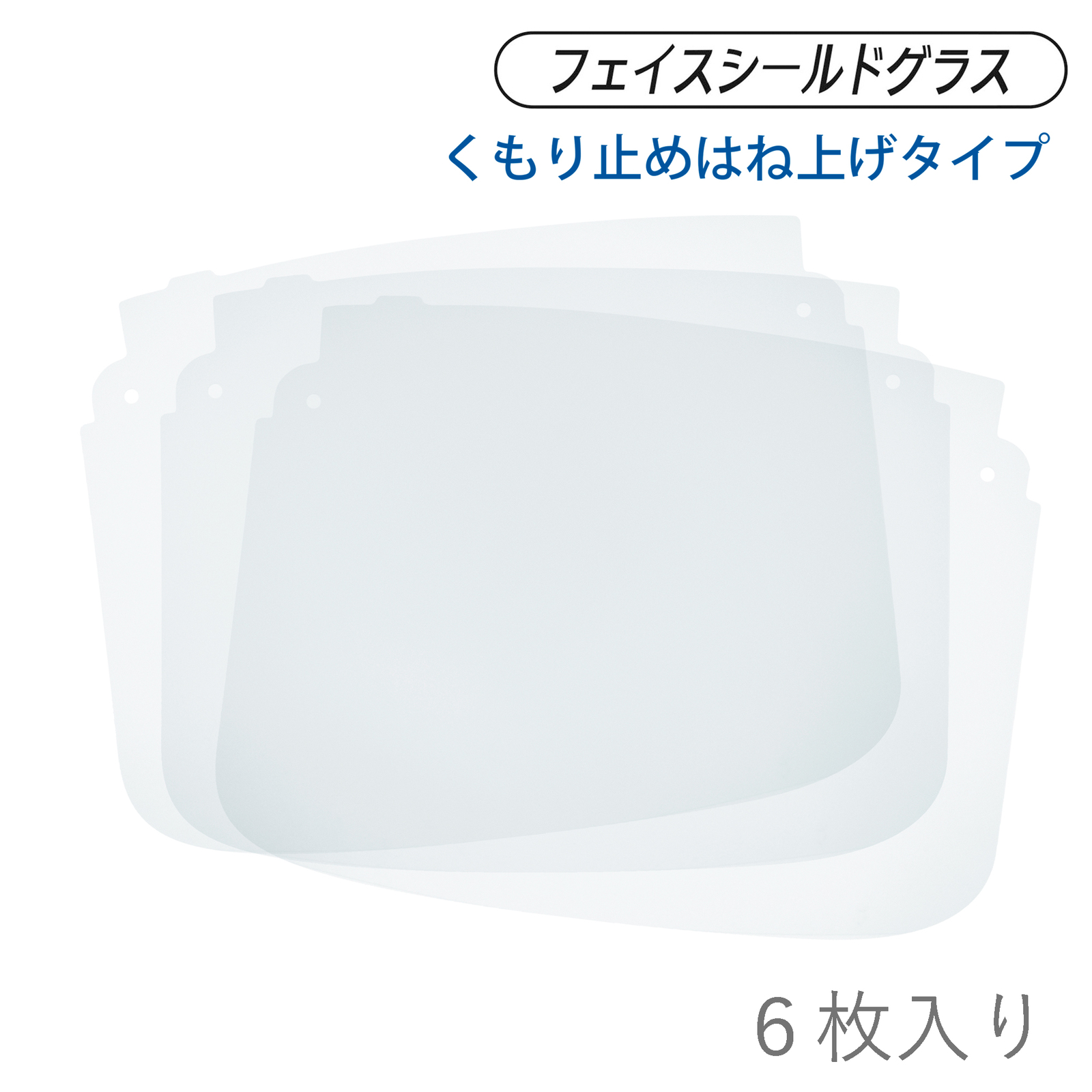 YF-800L スペアレンズ（6枚入り）／くもり止め＜顔全体を保護するタイプ＞はね上げタイプ スペアレンズ／6枚入り | 【公式】山本光学株式会社
