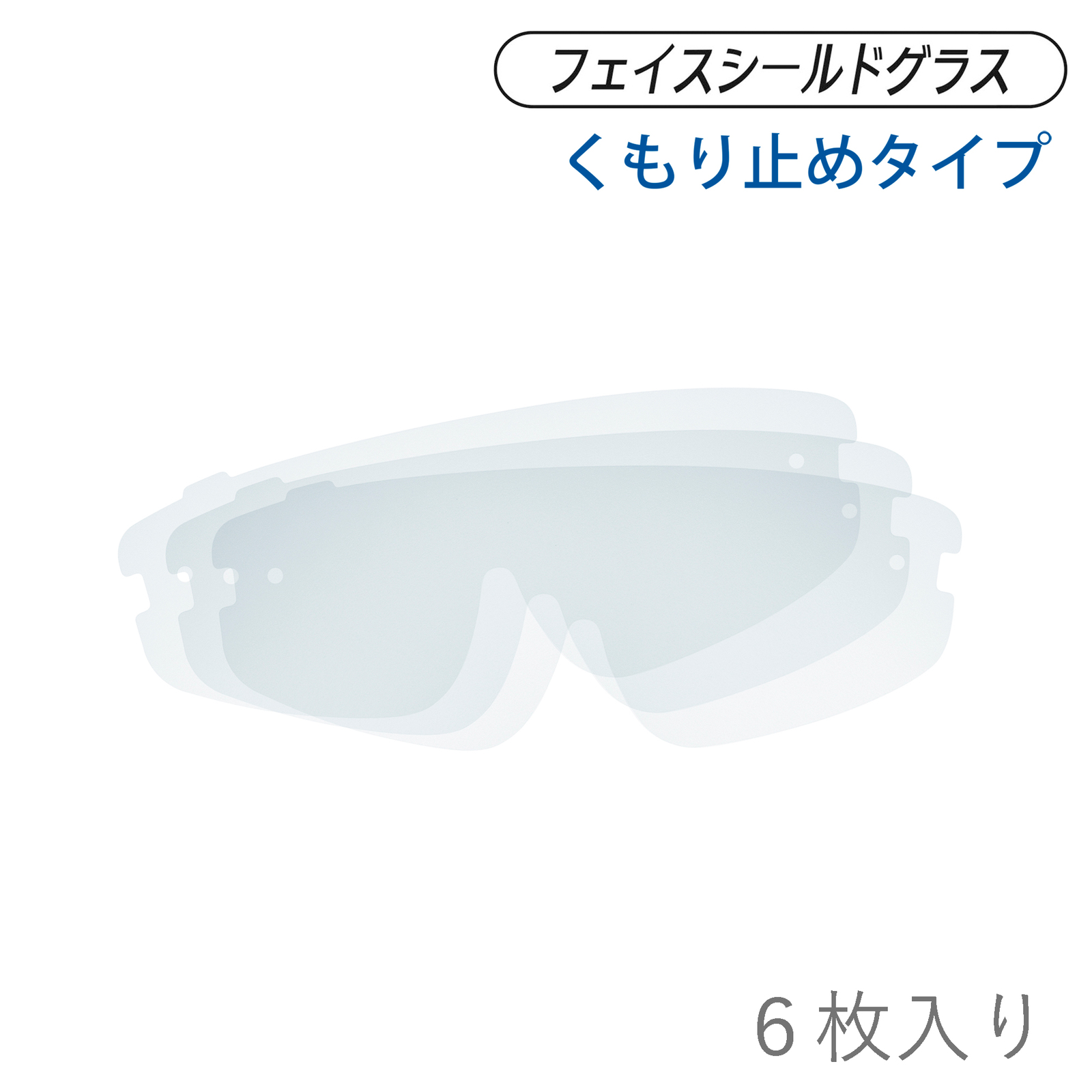 YF-800S スペアレンズ（6枚入り）／くもり止め＜眼を重点的に保護するタイプ＞ スペアレンズ／6枚入り | 【公式】山本光学株式会社